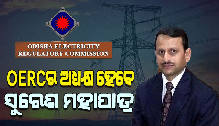 ସୁରେଶ ଚନ୍ଦ୍ର ମହାପାତ୍ରଙ୍କୁ ମିଳିଲା ନୂଆ ଦାୟିତ୍ୱ, OERCର ଅଧ୍ୟକ୍ଷ ଭାବେ ମିଳିଲା ...